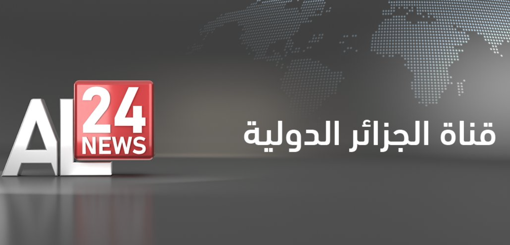 L’Algérie a lancé le 1er novembre AL 24 News, une nouvelle chaîne de ...